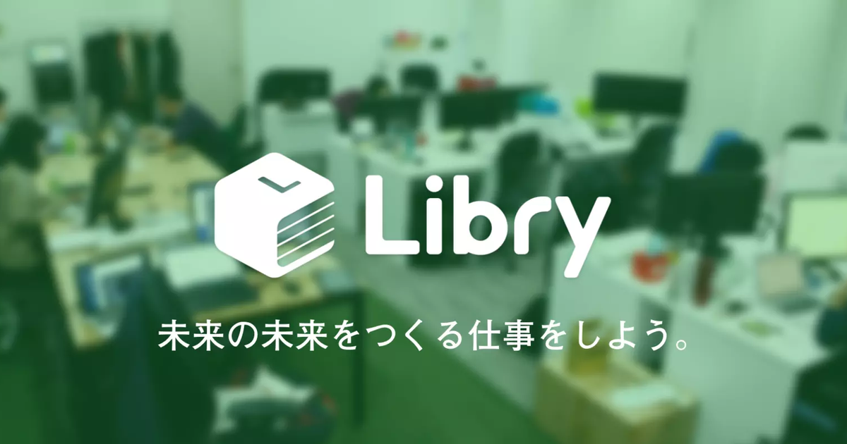急成長EdTechベンチャー！カスタマーサクセスのメンバー募集！ - 株式会社Libryのカスタマーサクセスの採用 - Wantedly