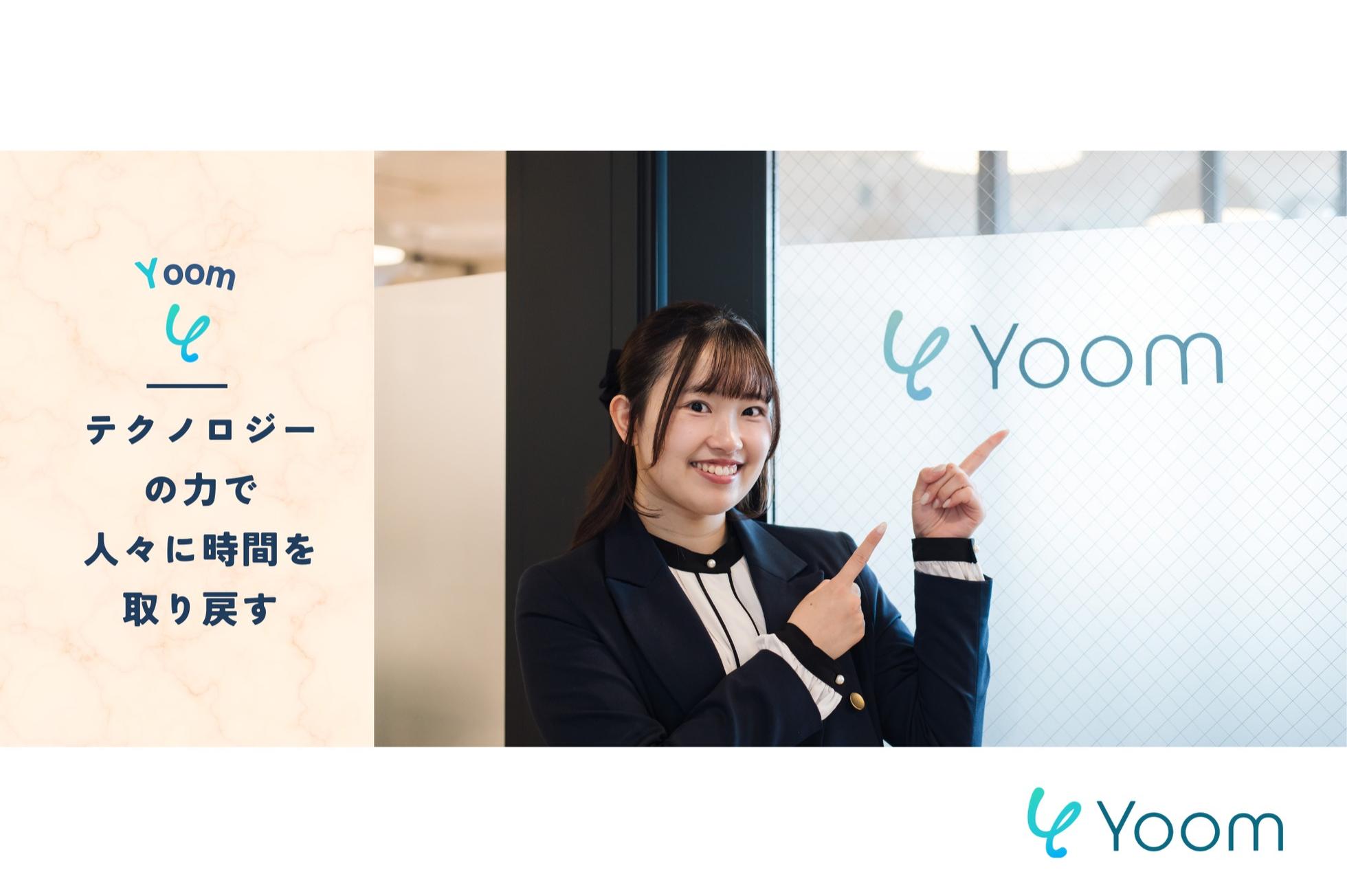 多様な働き方が可能！バックオフィスの自動化・効率化を支援するCS職を募集！ - Yoom株式会社のその他の採用 - Wantedly