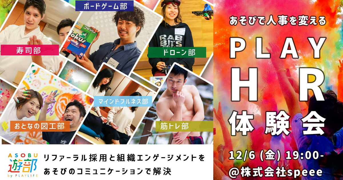 「あそび」を通して、採用広報や社内コミュニケーション活性をサポートする「遊部」の人事・経営者向けサポートサービス『PLAY HR』の無料体験会 ...