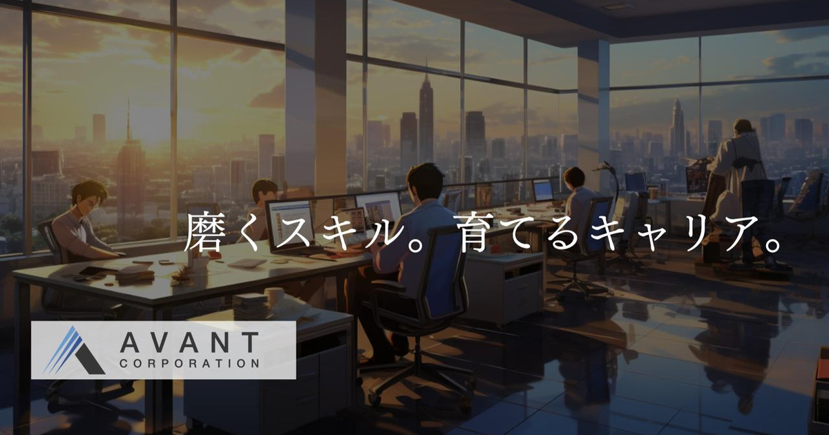 上流から関われる！0→1のエンジニアへ/JAVA/PHP - アヴァント株式会社のシステムエンジニアの採用 - Wantedly