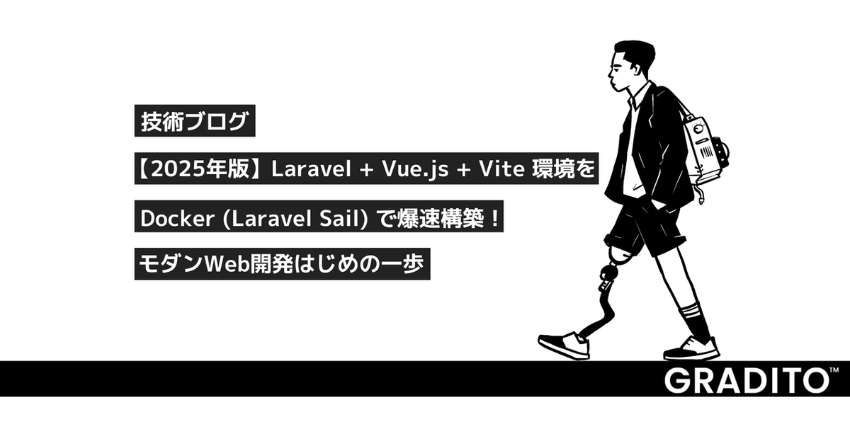 【2025年版】Laravel + Vue.js + Vite 環境を Docker (Laravel Sail) で爆速構築！モダンWeb開発はじめの一歩 | 株式会社グラディート
