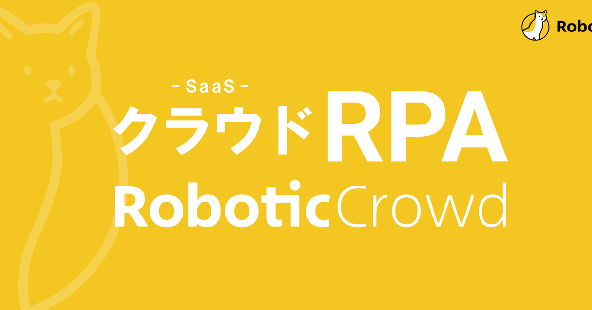 即日導入可能、環境構築やロボット用パソコンも不要のクラウド（SaaS）型RPA『Robotic Crowd』 | オートロ株式会社
