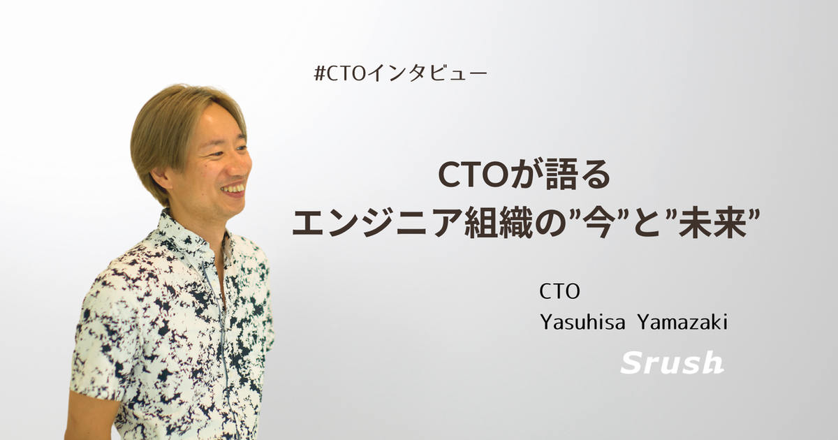 CTOが語るエンジニア組織の”今”と”未来” | 株式会社Srush