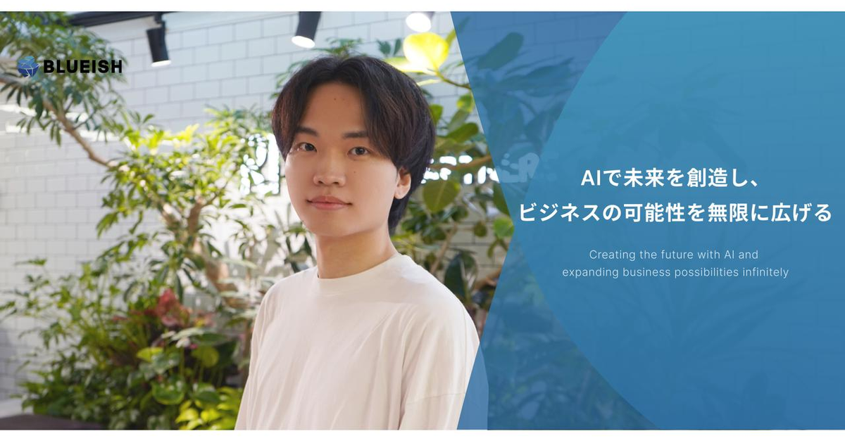 生成AIプロジェクトの立ち上げ｜自社サービスを進化させるAIエンジニア募集 - 株式会社BLUEISHのWebエンジニアの採用 - Wantedly