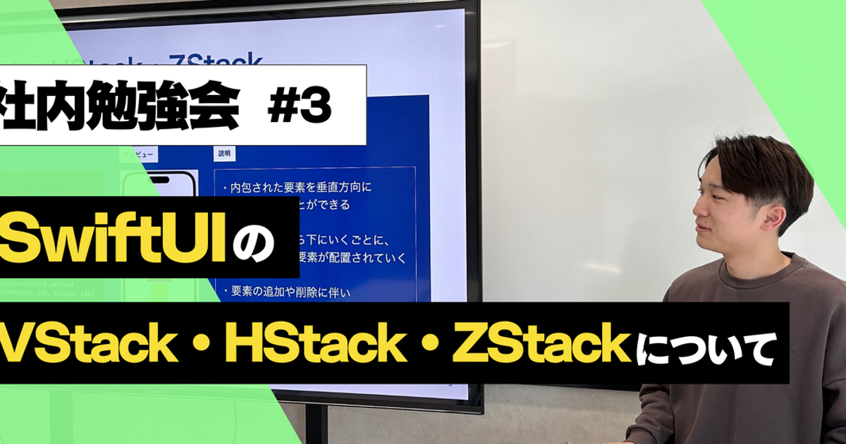 【技術勉強会 #3】 SwiftUIのVStack / HStack / ZStack について理解する | 株式会社Jambo テックブログ 【技術勉強会 #3】 SwiftUIのVStack / HStack / ZStack について理解する | 株式会社Jambo テックブログ