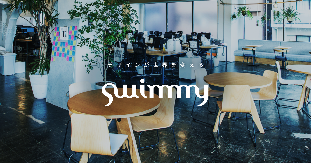 デザイナー至上主義のクリエイティブチームだけの少数精鋭のデザイン会社 - 株式会社swimmyのWebディレクターの採用 - Wantedly
