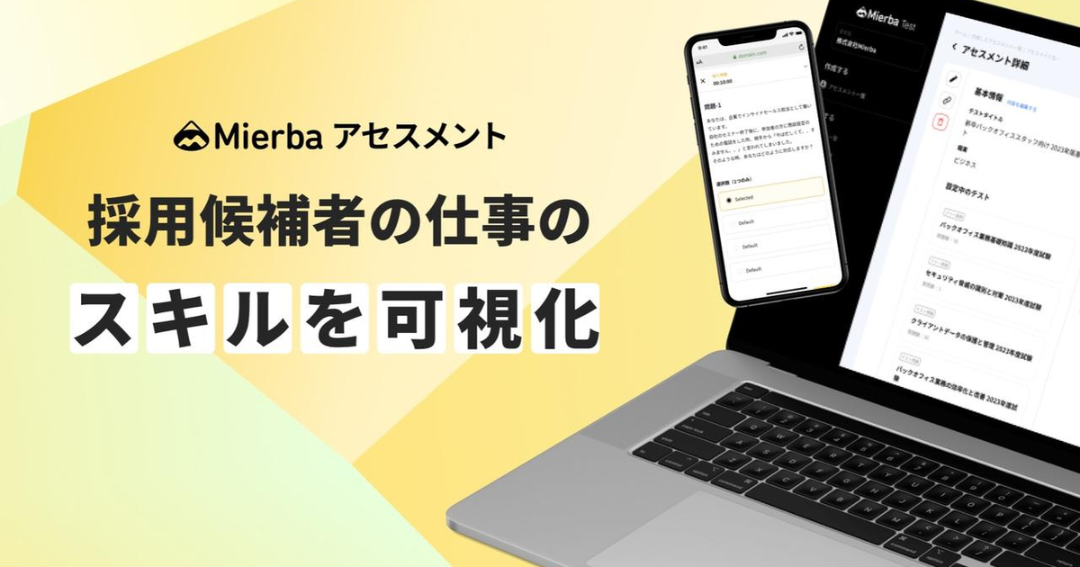 インサイドセールス職向け！HR ︎SaaS企業の新メンバーWanted! - 株式会社Mierbaの法人営業の採用 - Wantedly