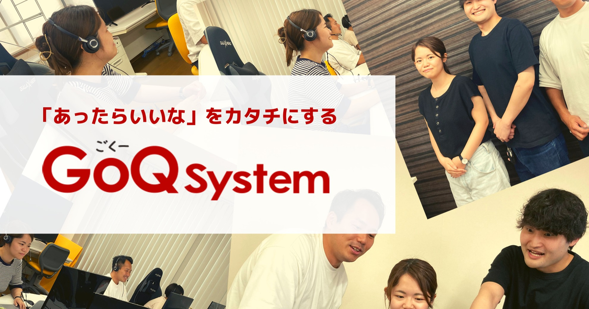 ネット通販をさらに推進する！｜自社開発ツールのプランナーメンバーを募集！ - 株式会社GoQSystemのPM・Webディレクションの採用 - Wantedly