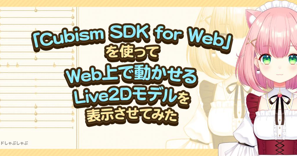 「Cubism SDK for Web」を使ってWeb上で動かせるLive2Dモデルを表示させてみた | viviON Design