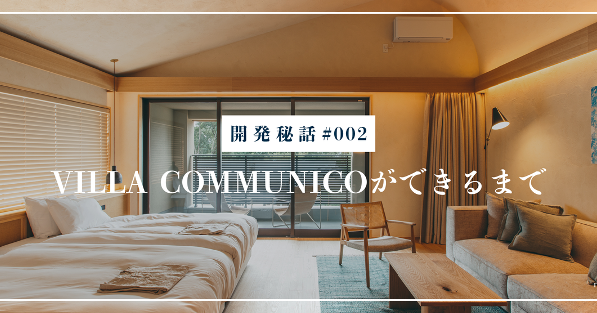 【開発秘話】オーベルジュ VILLA COMMUNICOができるまで | プロジェクト事例