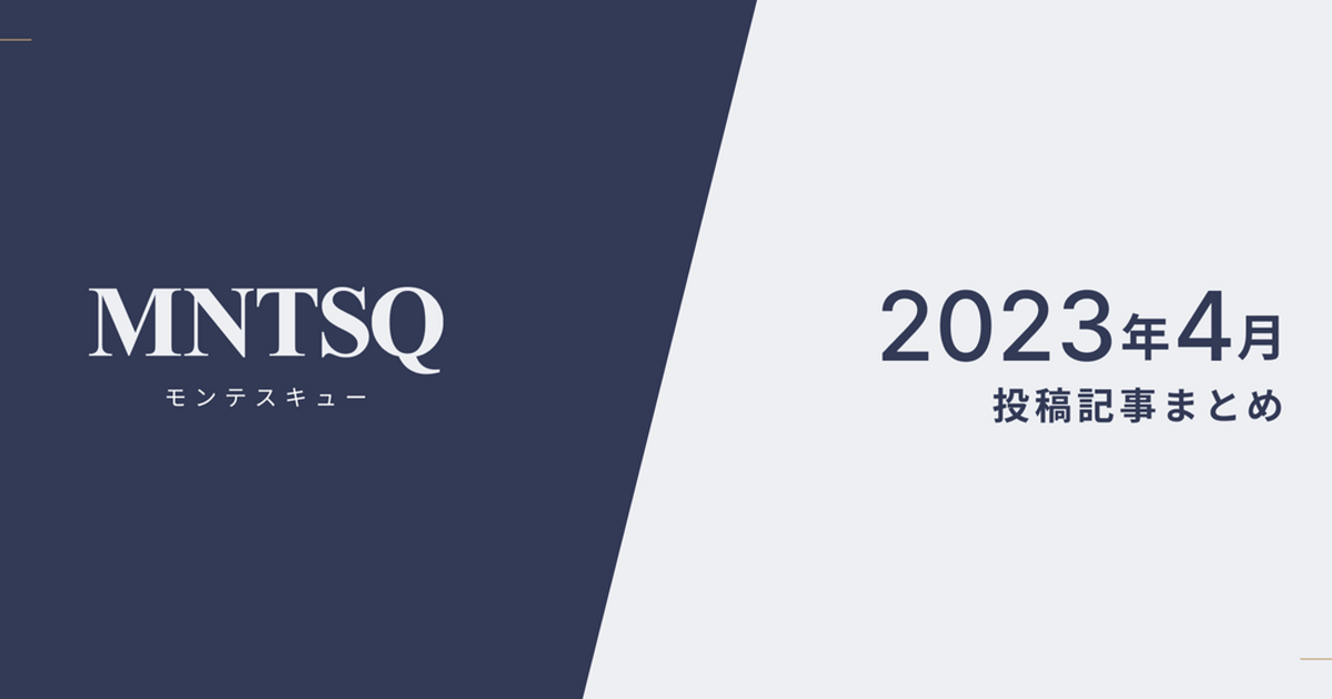 MNTSQ 2023年4月 投稿記事まとめ | MNTSQ, Ltd.