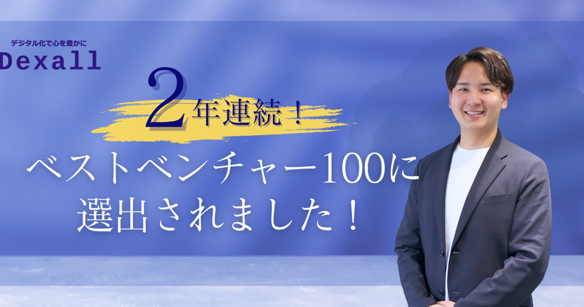 【2年連続】Dexallがベストベンチャー100に選出されました！ | お知らせ