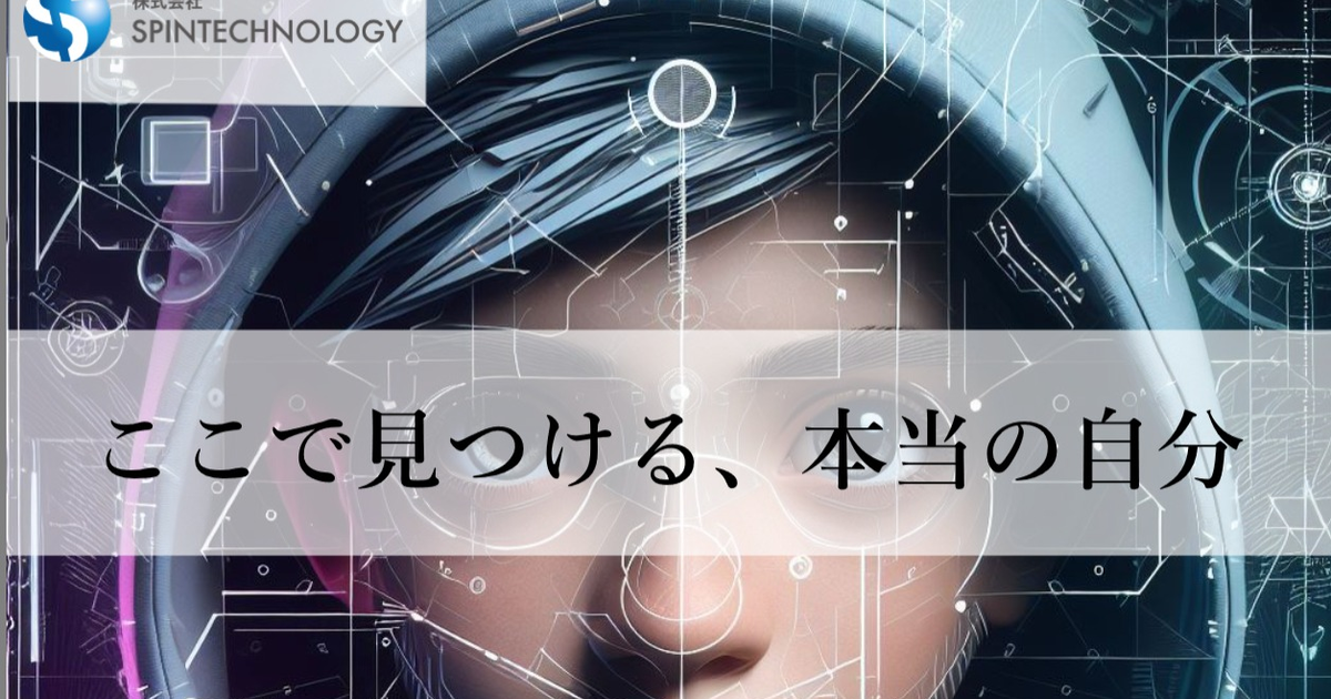 夢を追いかける、未知の冒険へようこそ。 - 株式会社SPIN TECHNOLOGYのインフラエンジニアの採用 - Wantedly