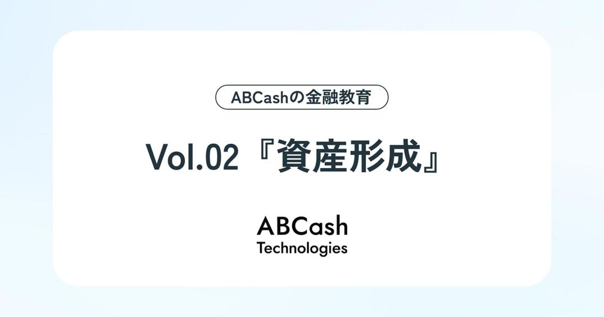＜ABCashの金融教育Vol.2＞『資産形成』 | 株式会社ABCash Technologies