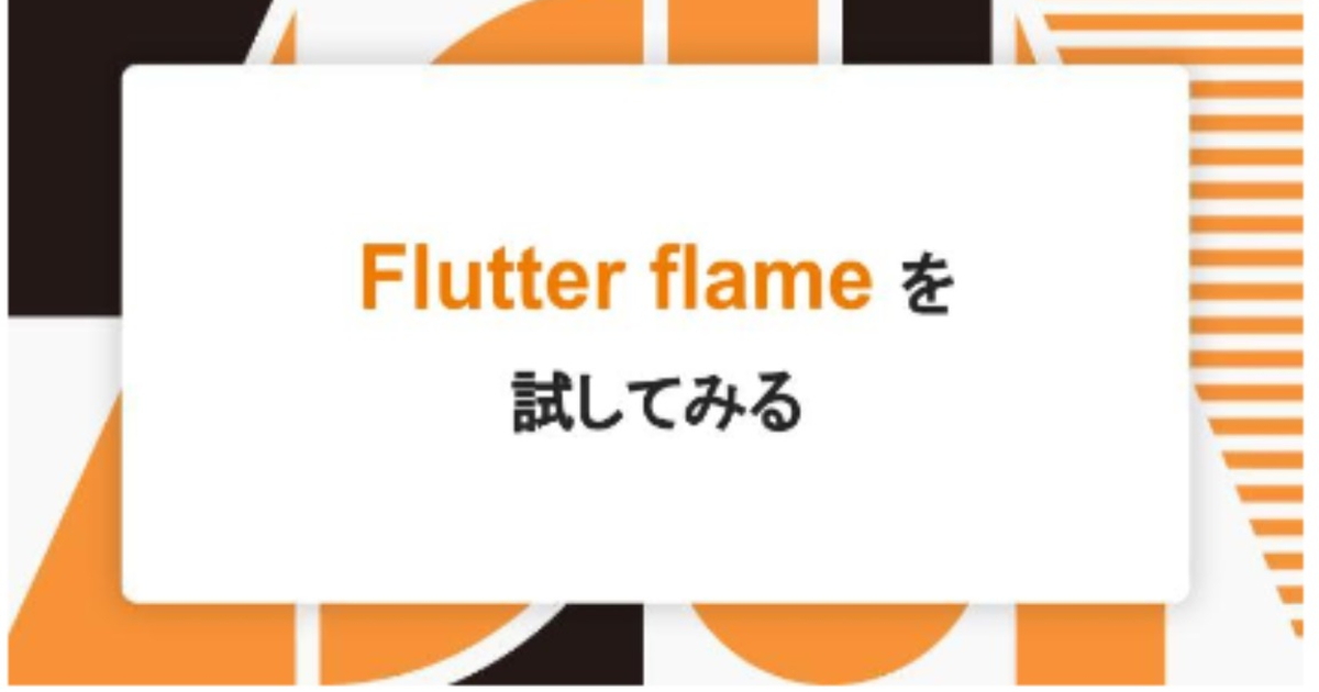 Flutter flame を試してみる | アシアル株式会社