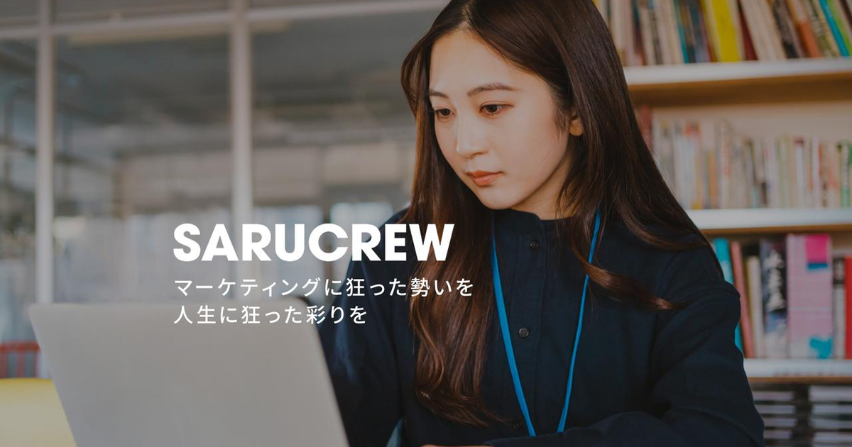 まだまだ24卒募集中｜チャレンジ文化の企業で自分の才能開花させませんか？ - 株式会社SARUCREWのWebマーケティングの採用 - Wantedly