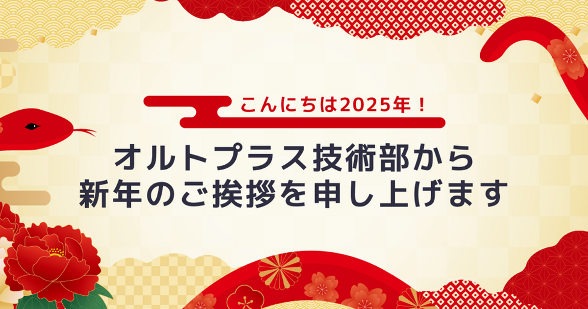 【altplus TECH BLOG更新】こんにちは2025年！オルトプラス技術部から新年のご挨拶を申し上げます | altplus TECH BLOG
