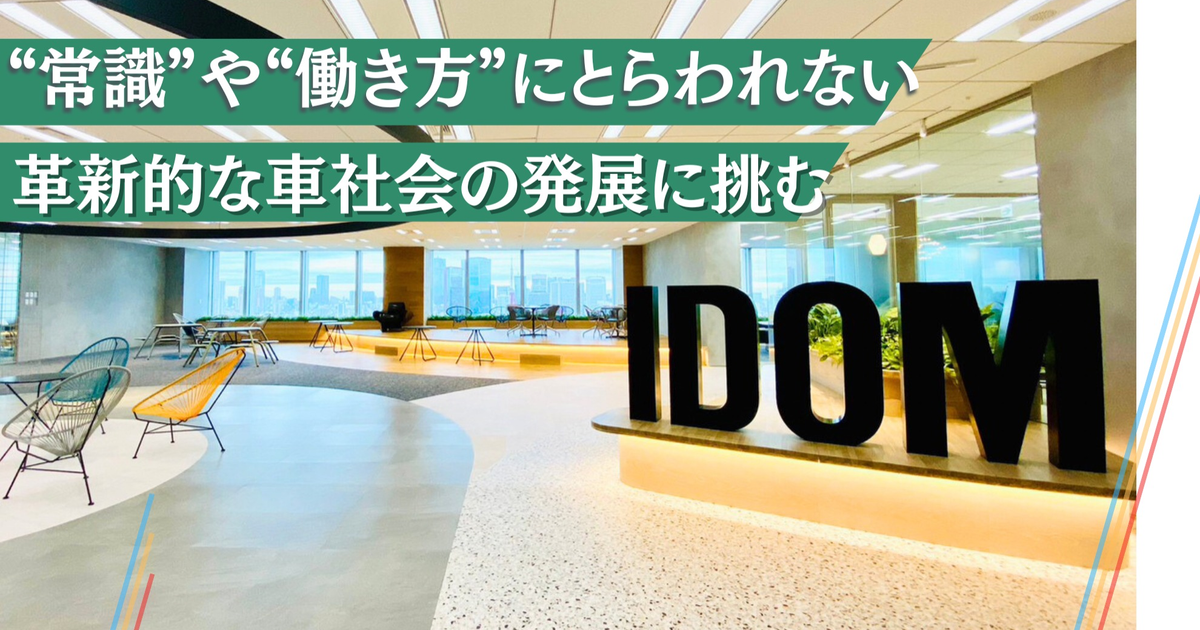 25卒ビジネス職採用｜常に挑み続けるIDOMで会社説明会を実施します！ - 株式会社IDOMのWebマーケティングの採用 - Wantedly
