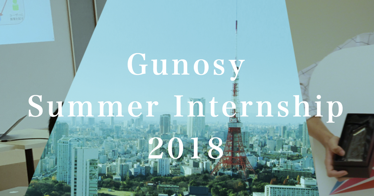 Gunosy課題解決型サマーインターン・データ分析コース - GunosyのWebエンジニアの採用 - Wantedly