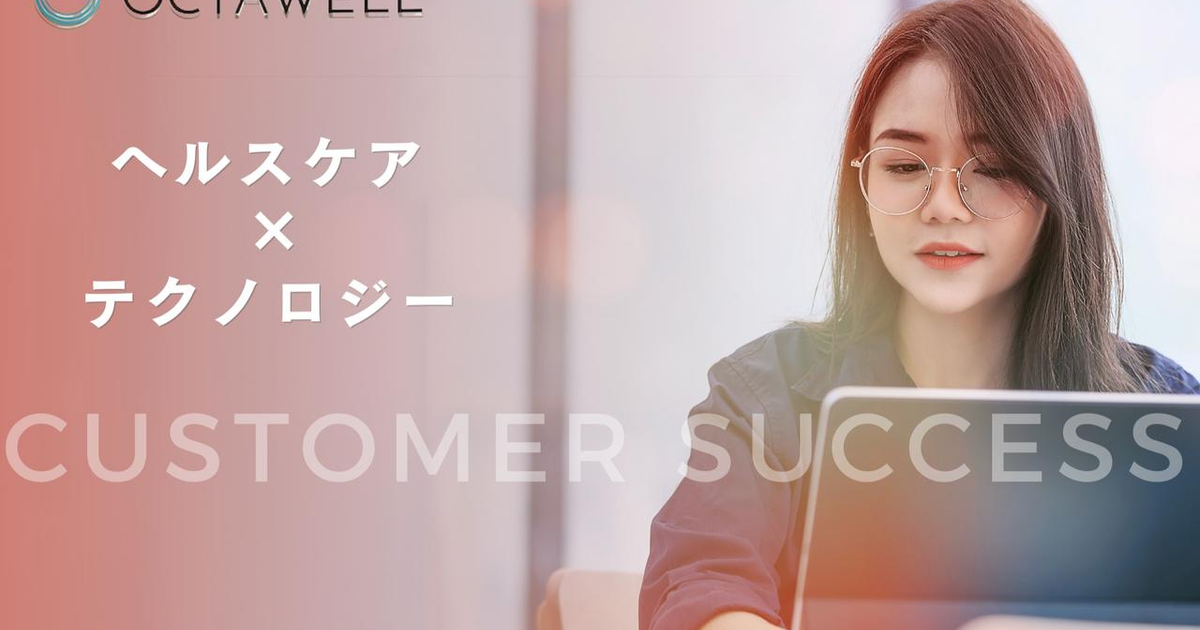 ヘルスケアDXをお客様のもっと身近に。カスタマーサクセス 募集！ - 株式会社オクタウェルのカスタマーサクセスの採用 - Wantedly