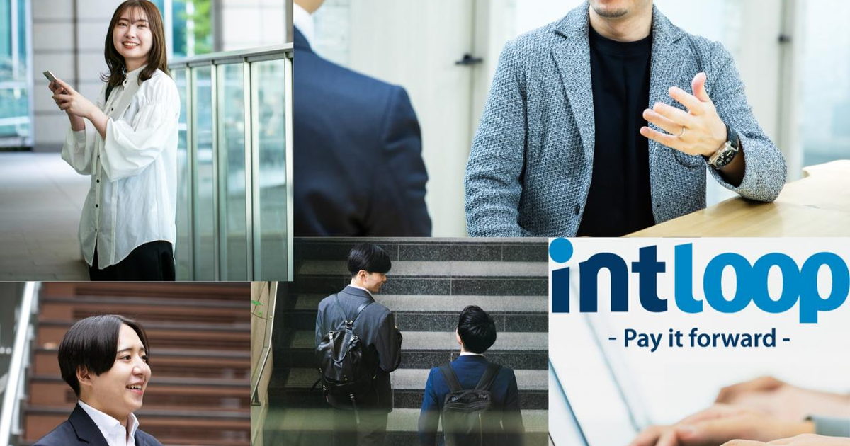 第二新卒！ 幅広い視点を身に着けられるコンサルタント職を目指す方募集！ - INTLOOP株式会社のITコンサルタントの採用 - Wantedly