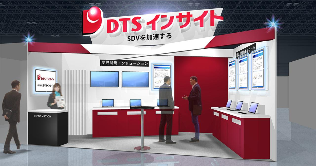 第1回「SDV EXPO」に出展しました！ | 株式会社DTSインサイト