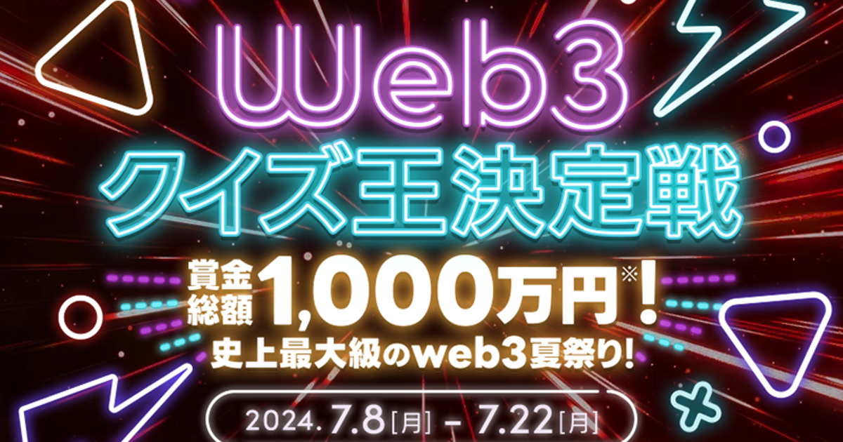 【プレスリリース】web3クイズ王決定戦-賞金総額1,000万円※！ 史上最大級のweb3夏祭り！- | Powered by QAQA ー 本日より開始！ ー | 株式会社 ...