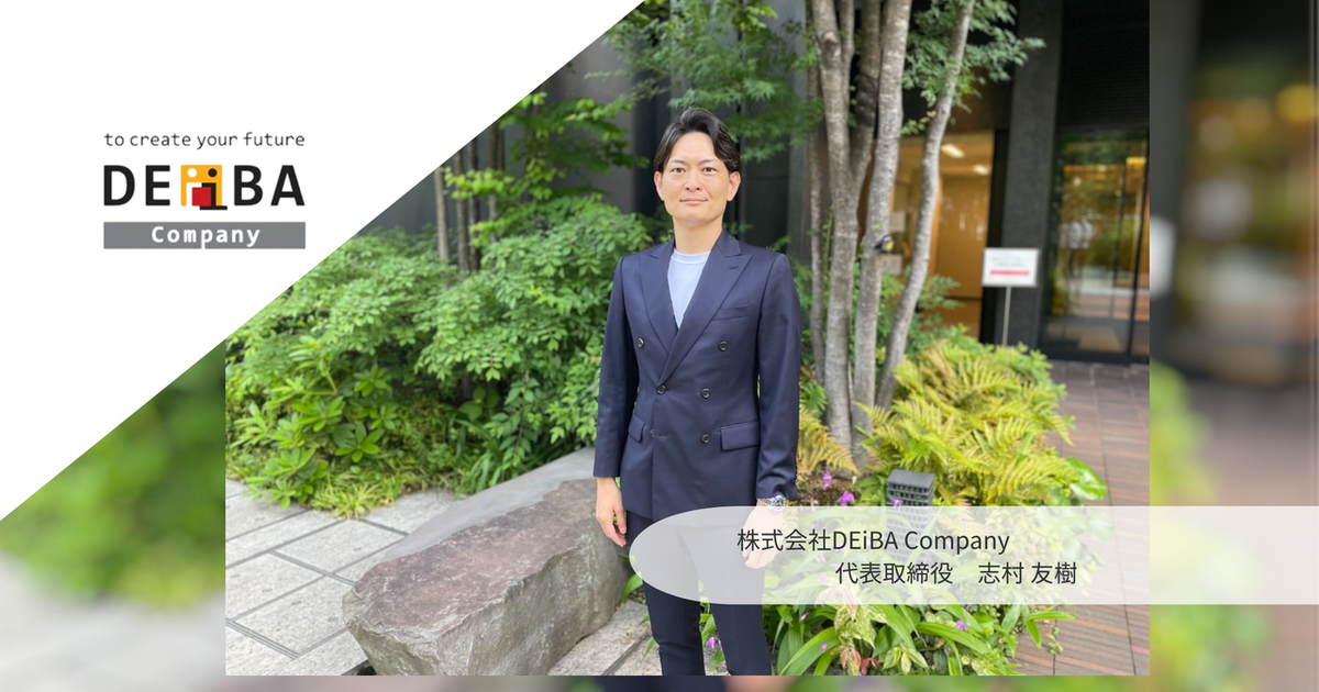 【DEiBA Company代表へのインタビュー】創業者から代表を引継ぎ、2年目となった会社への想い | 株式会社DEiBA Company