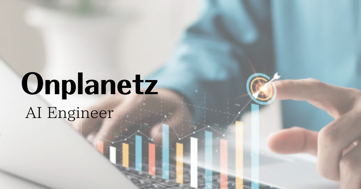 急成長ベンチャーで生成AI事業へ参画！AI・Pythonエンジニア募集 - Onplanetz株式会社のデータサイエンティストの採用 - Wantedly