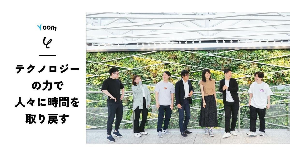 8.4億円を調達！データベース型iPaaSのプロダクトデザイナーを募集！ - Yoom株式会社のUI/UXデザイナーの採用 - Wantedly