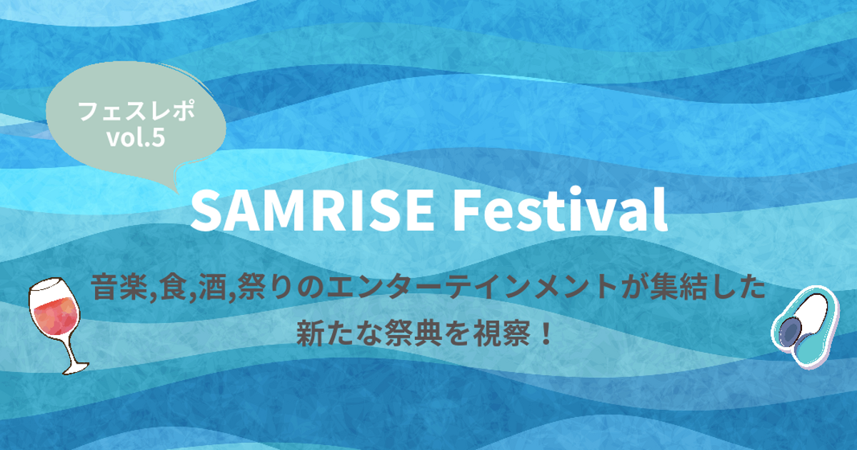 [フェス視察レポ -vol.5 音楽と食の祭典SAMRISE Festival ] | 株式会社マインドスクエア