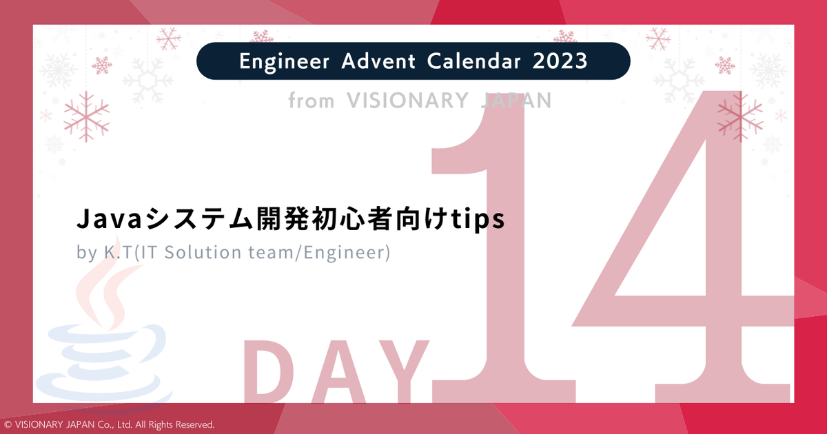 【Advent Calendar 2023 #14】Javaシステム開発初心者向けtips | Qiita Advent Calendar 2023