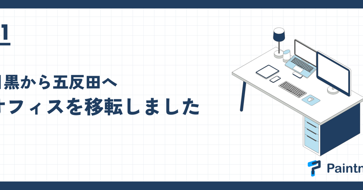 五反田へオフィスを移転しました！ | Paintnote株式会社