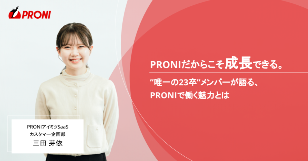 PRONIだからこそ成長できる。”唯一の23卒”メンバーが語る、PRONIで働く魅力とは | PRONIのメンバー