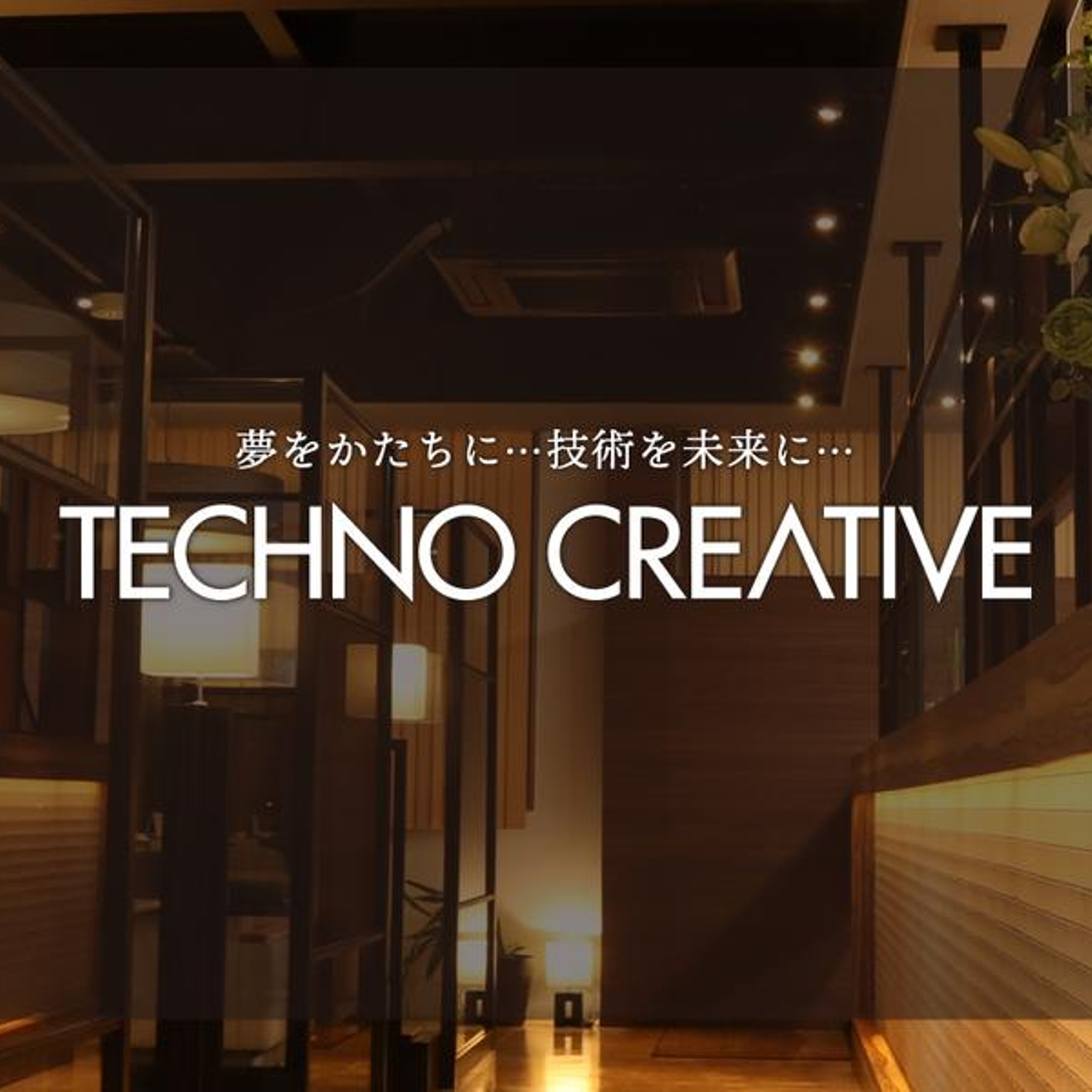 株式会社テクノクリエイティブの会社情報 - Wantedly