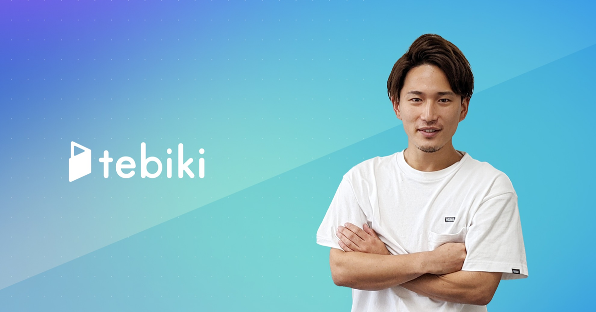 累計11億円調達｜動画技術で現場教育のDXを推進。インサイドセールス募集！ - Tebiki株式会社の法人営業の採用 - Wantedly