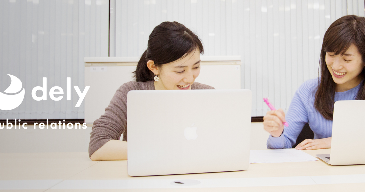delyのPRを通して自分を成長させる。広報PRインターンを募集！ - dely株式会社のその他の採用 - Wantedly