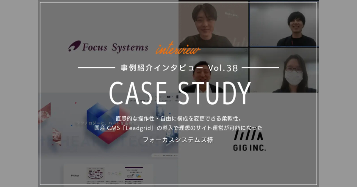 直感的な操作性・自由に構成を変更できる柔軟性。国産CMS「LeadGrid」の導入で理想のサイト運営が可能になった | フォーカスシステムズ様 | GIG’s CASE STUDY