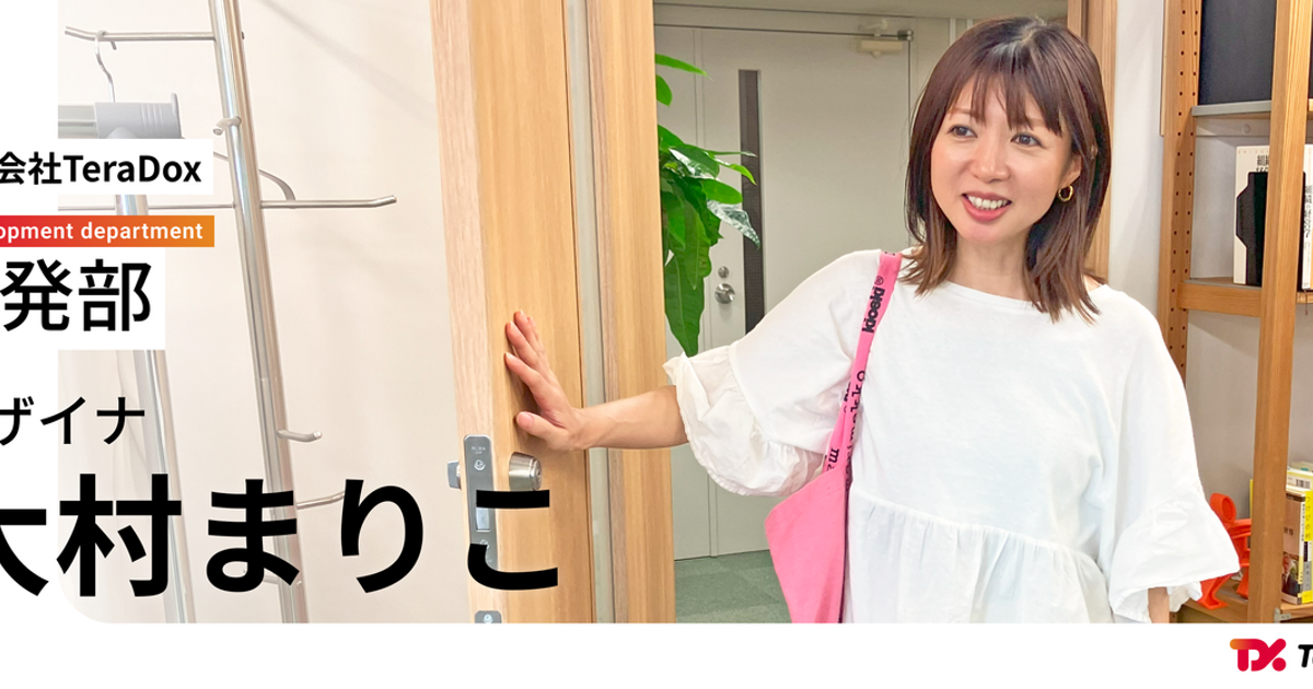 ユーザー視点でデザインを進化させる！デザイナーの挑戦と成長｜開発チームインタビュー vol.06 | 株式会社TeraDox