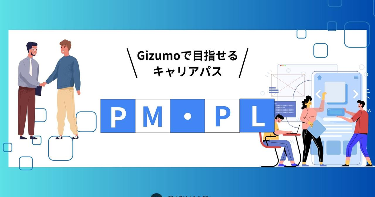 Gizumoで〇〇になるには？＃2【PM / PL】 | 研修＆キャリアパス
