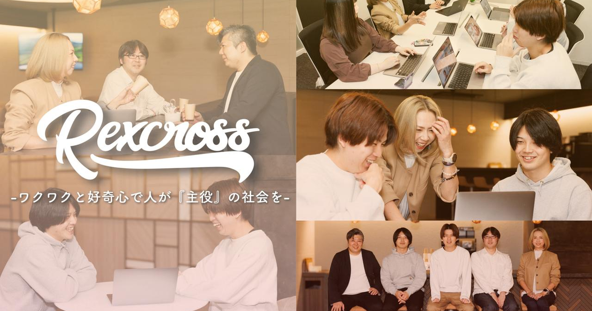 ユーザ目線に立つ｜自分のスキルで課題解決したいエンジニア大募集！ - 株式会社Rexcrossのシステムエンジニアの採用 - Wantedly