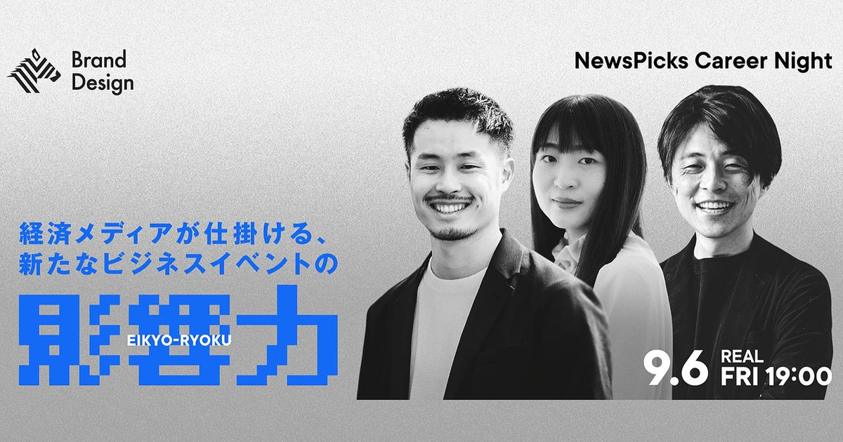 9/6 丸の内オフィス開催！NewsPicksキャリアイベント：広告事業 - 株式会社ユーザベースのマーケティング・PRの採用 - Wantedly