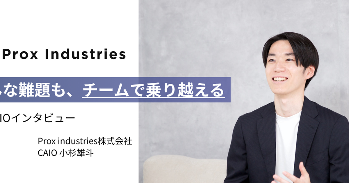 「スタートアップで見つけた、仲間と挑む面白さ」CAIOが創る、自身の価値を最大限引き出せる組織とは | Prox Industries株式会社