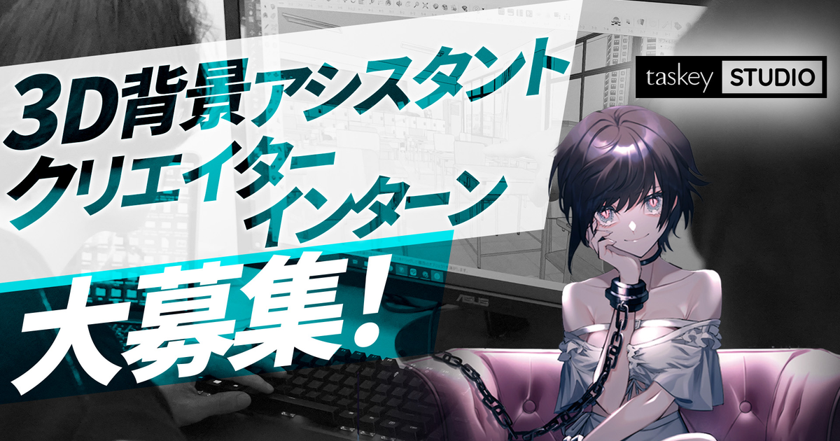 3D背景アシスタント／クリエイターインターン募集スタート！ - taskey株式会社のグラフィックデザイナーの採用 - Wantedly