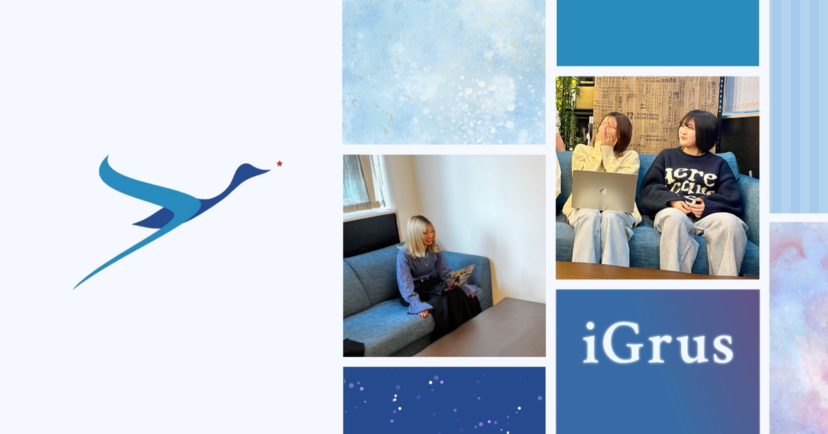 東京本社｜なんとなくwebデザイナーいいな…！の応募でOK - 株式会社iGrusのUI/UXデザイナーの採用 - Wantedly