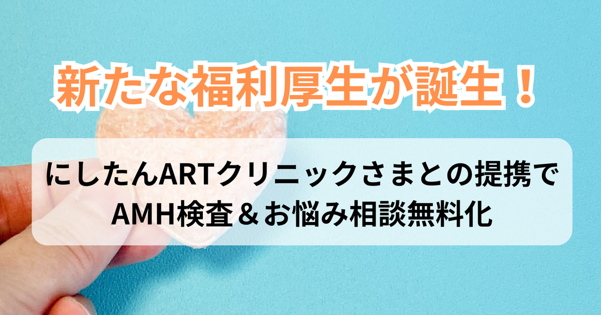 【新たな福利厚生】にしたんARTクリニックさまとの提携でAMH検査＆お悩み相談無料化 | キャル株式会社