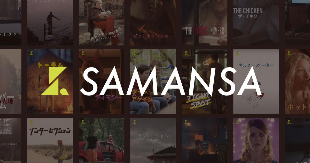 今話題の映画配信サービスSAMANSAの翻訳担当を募集！！ - 株式会社SAMANSAの翻訳の採用 - Wantedly
