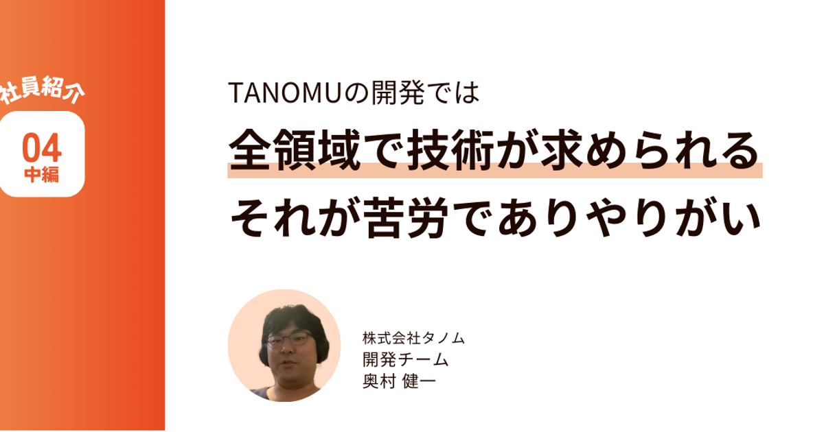 TANOMUの開発では、全領域で技術が求められる。それが苦労でありやりがい | 株式会社タノム