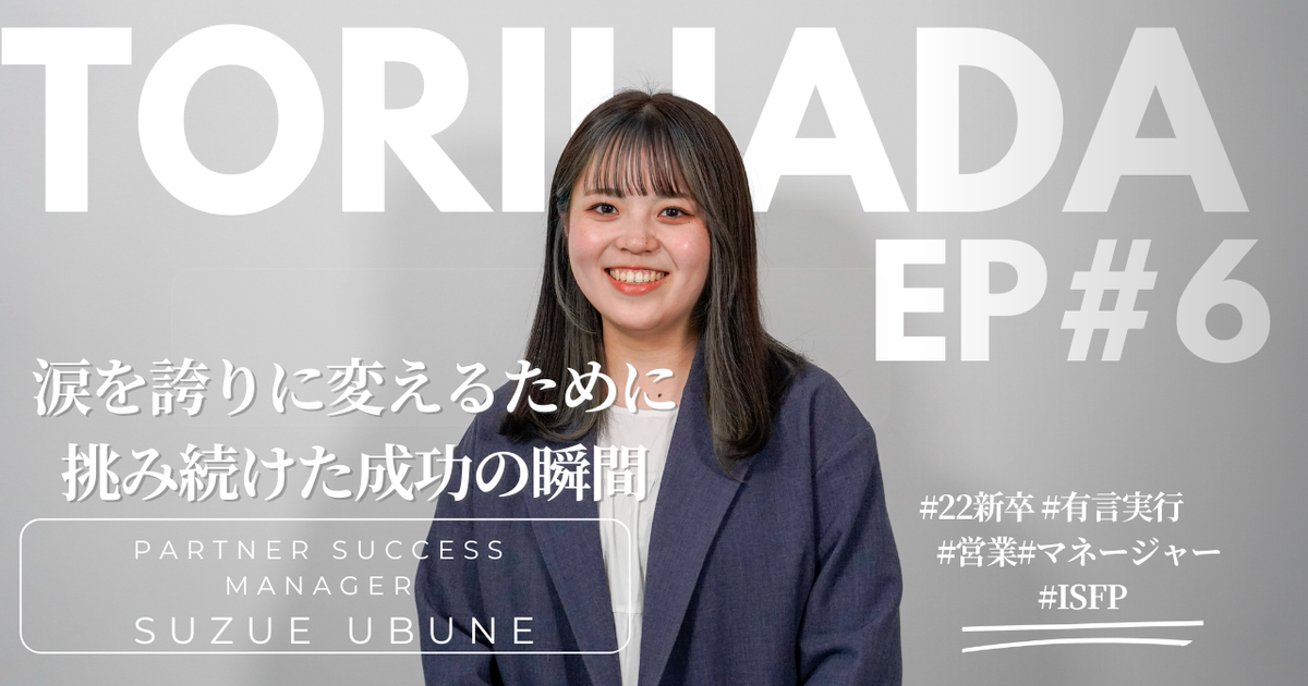 【TORIHADA EP#6】涙を誇りに変えるために挑み続けた成功の瞬間 | MEMBER INTERVIEW