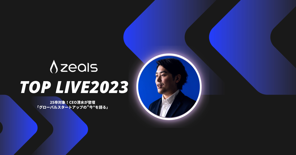 CEO登壇TOP LIVE ｜グローバルスタートアップの今を知る - 株式会社ZEALSのマーケティング・PRの採用 - Wantedly